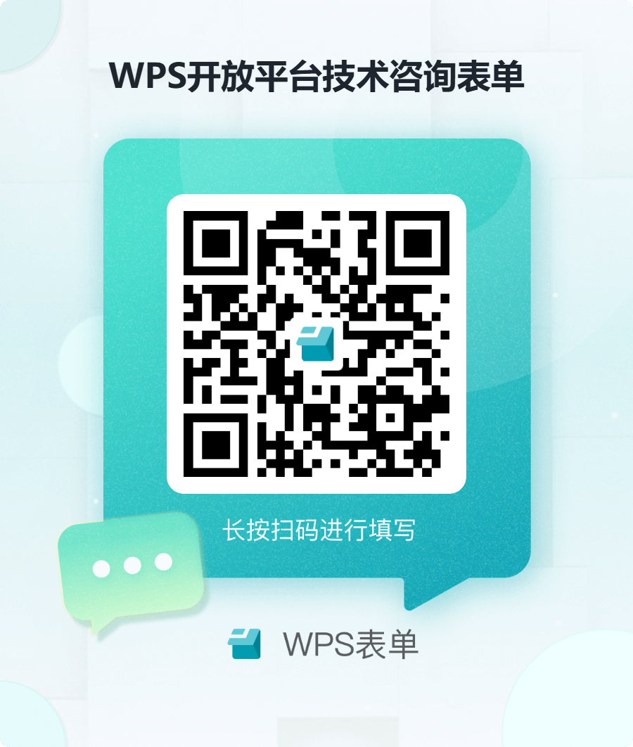 WPS开放平台